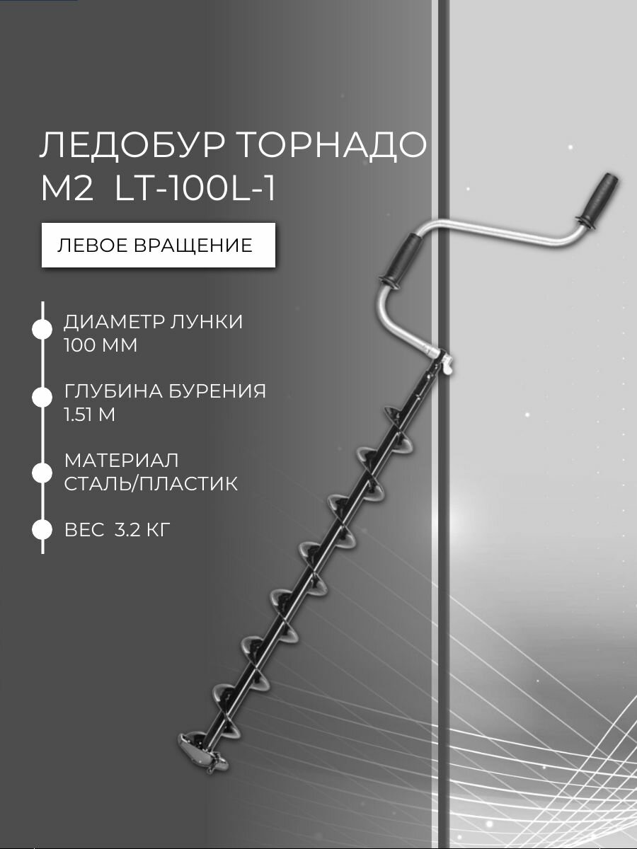 Ледобур ТОРНАДО-М2 #LT-100L-1 (Тонар)