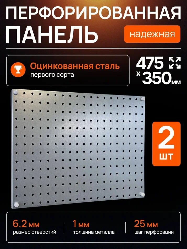 Металлическая перфорированная панель EKS Оцинкованая (475x350) 2шт.