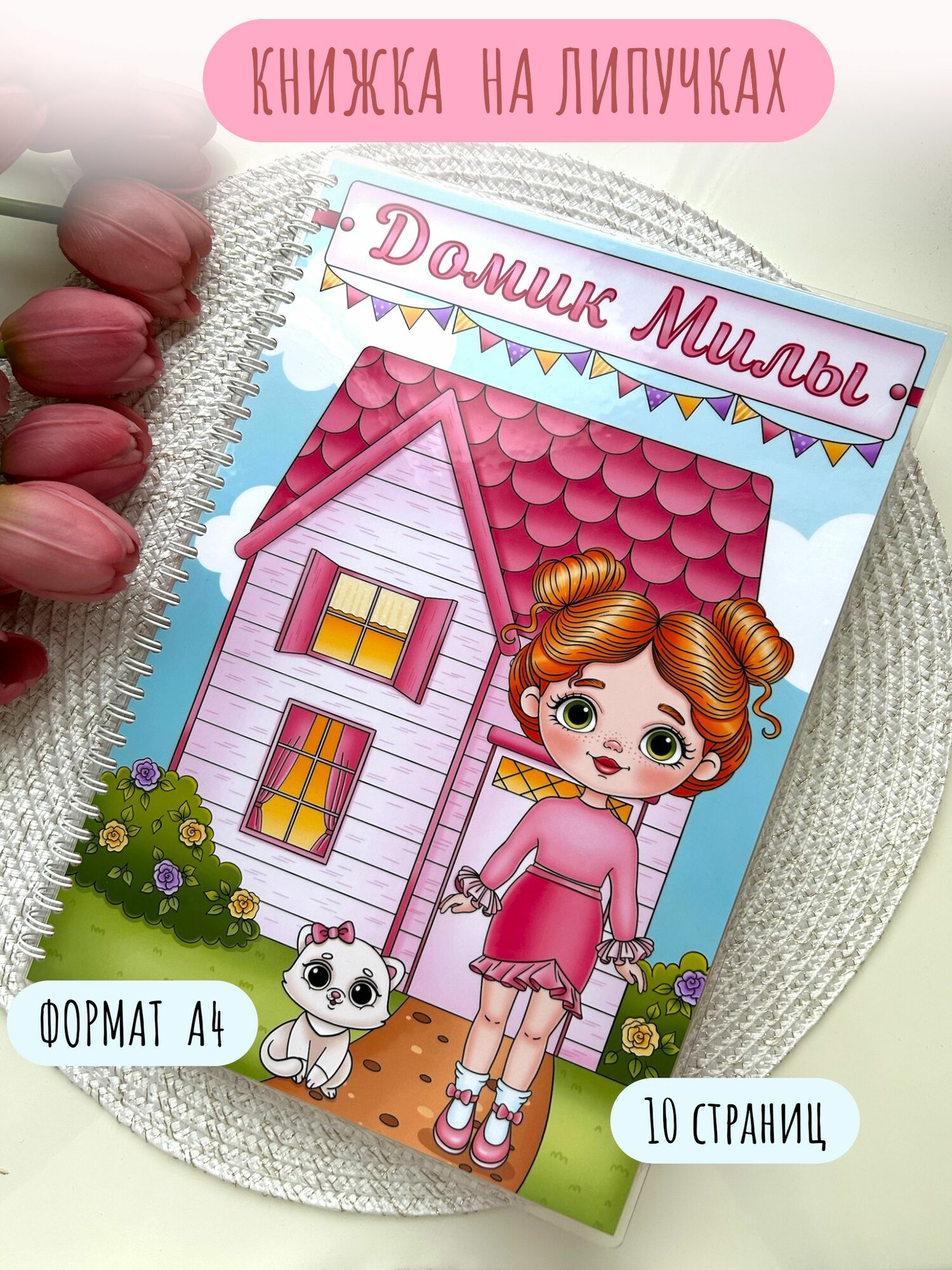 Книжка на липучках куколка - переодевашка "домик милы"