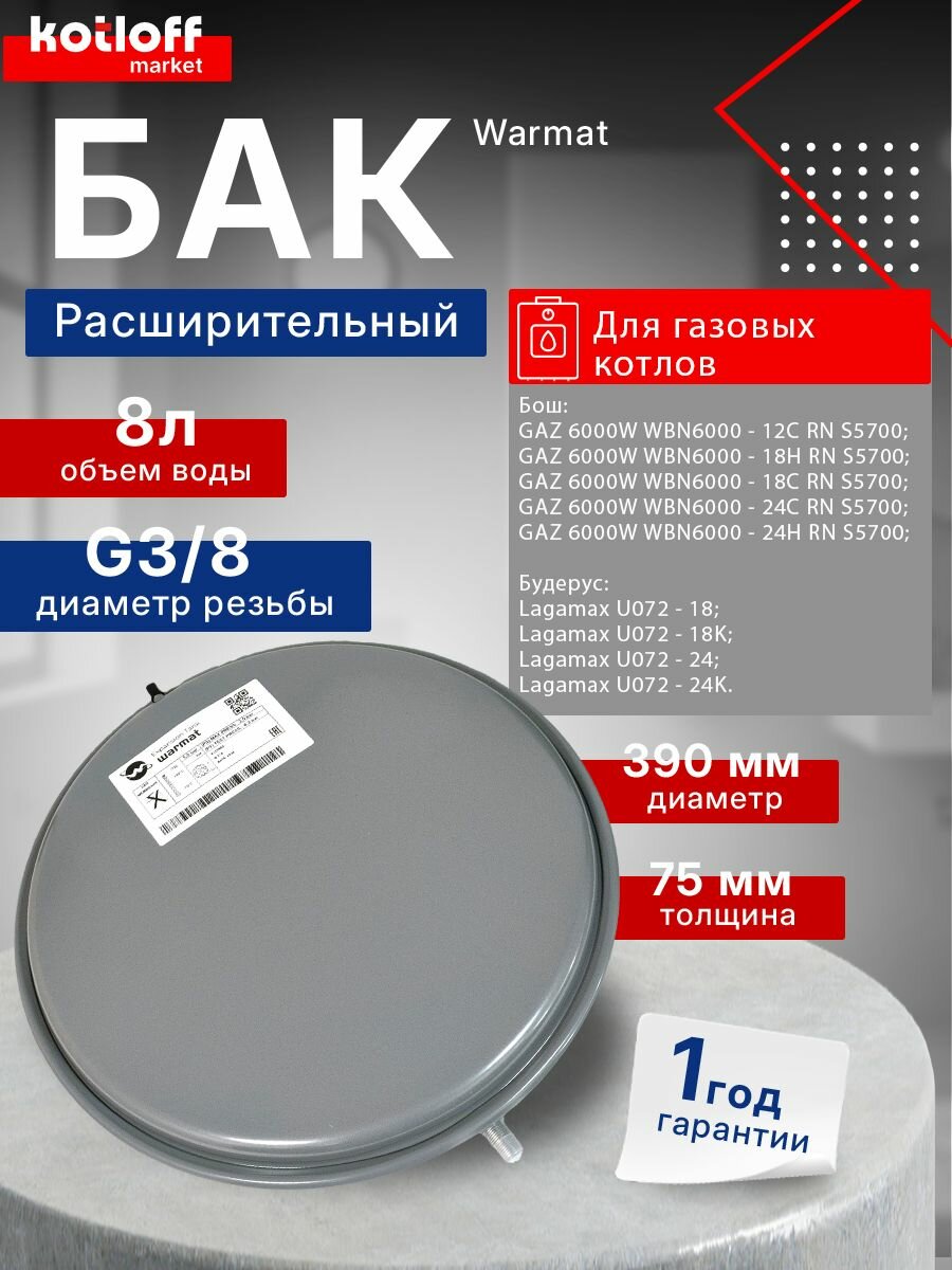 Расширительный бак для газового котла Bosch 6000&Buderus U072 Warmat 8 литров G3/8 арт 87186425520