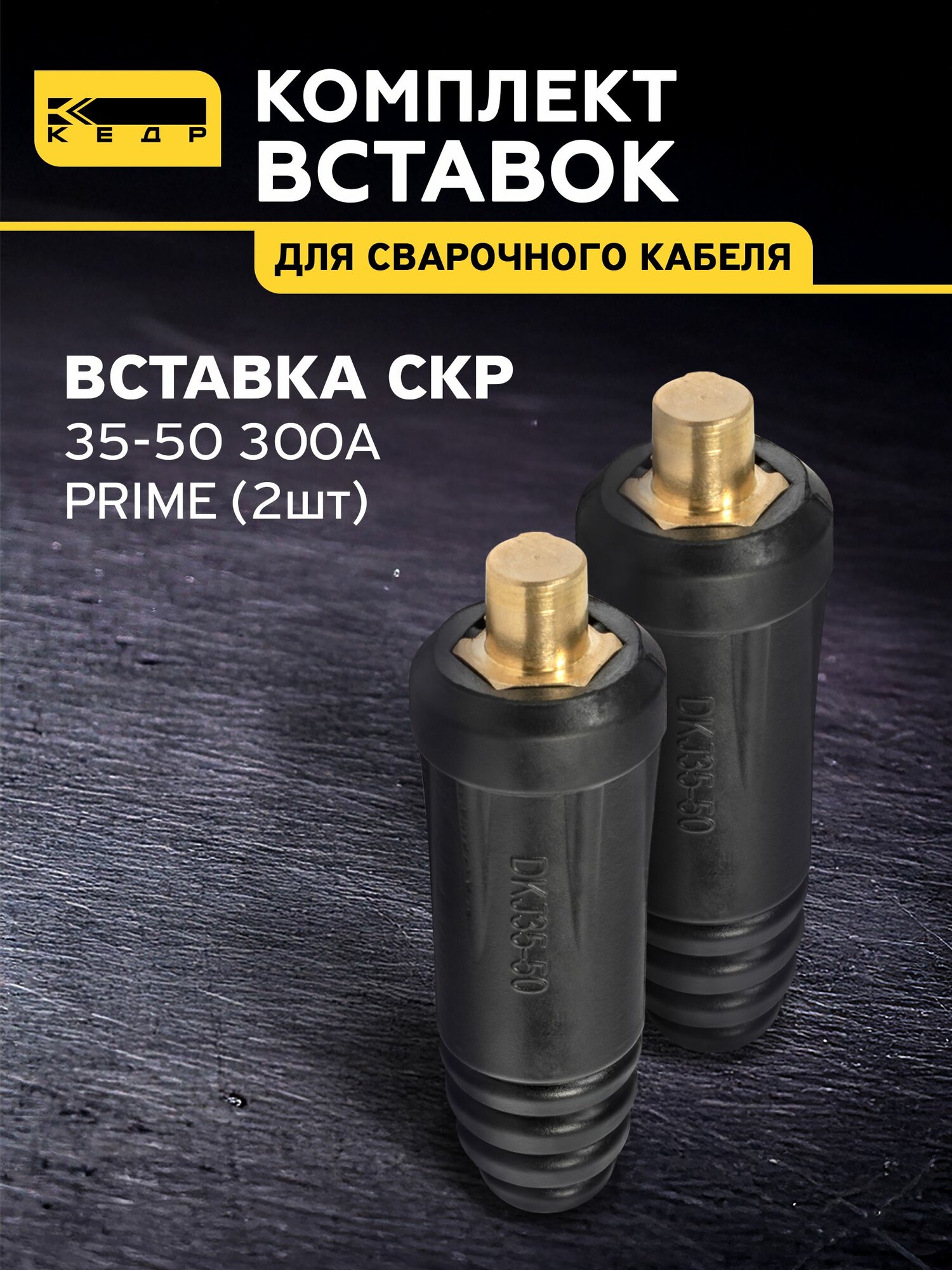Комплект Вставок для сварочного кабеля скр кедр 35-50 300А PRIME 8032581