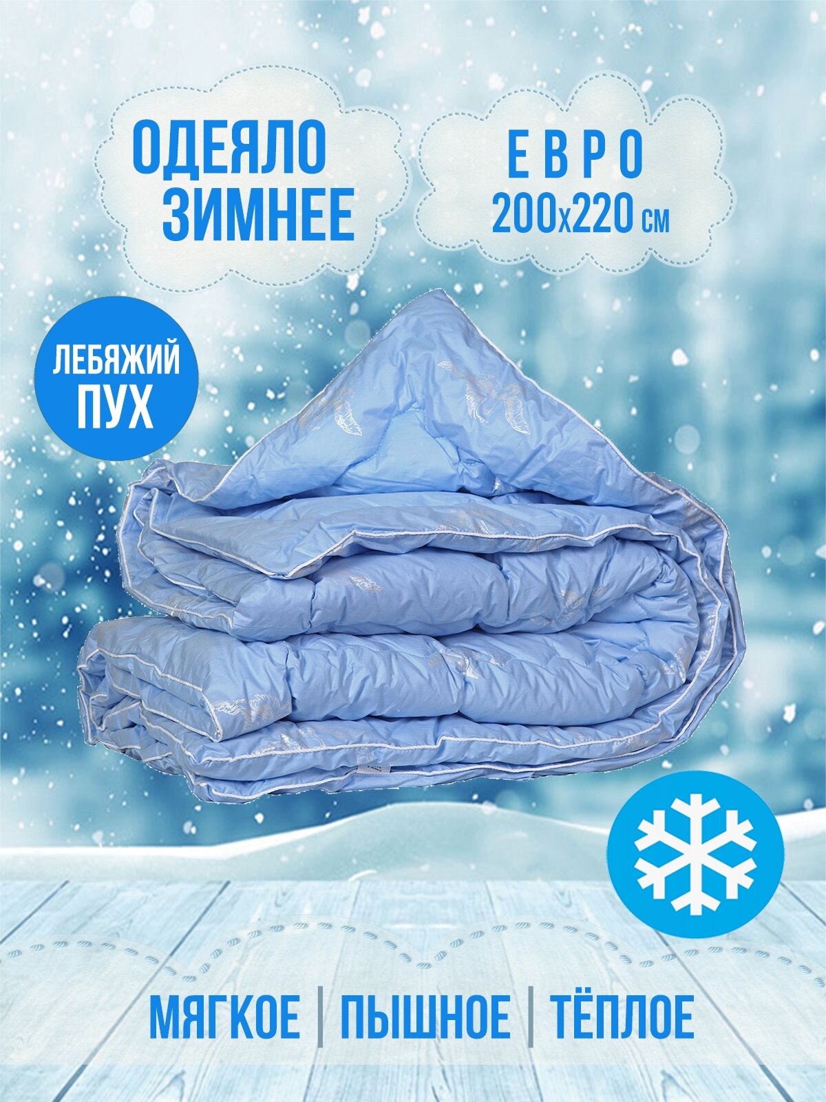 Одеяло Соня Комфорт, зимнее, евро, размер 200х220, наполнитель лебяжий пух