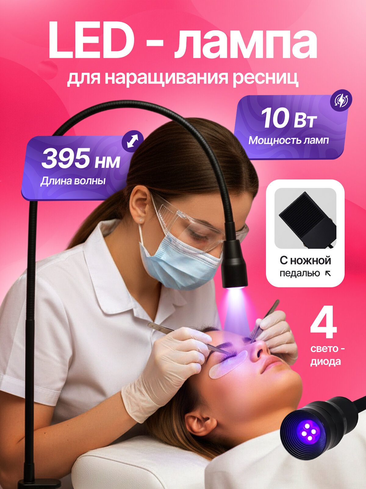 LED-лампа для наращивания ресниц на струбцине LashRay, 10 ВТ