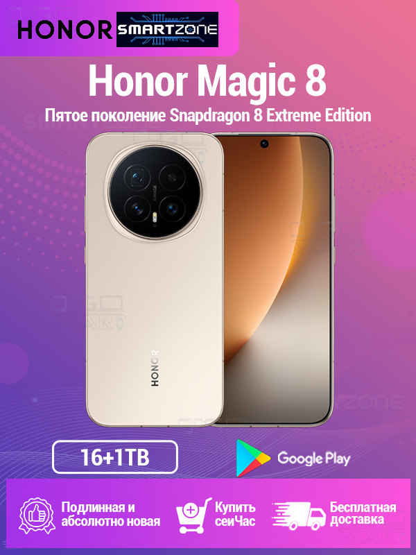 Honor Magic 8 CN 16/1 ТБ,64 МП сверхчёткая длиннофокусная камера, процессор Snapdragon 8 Elite Gen 5, золотой