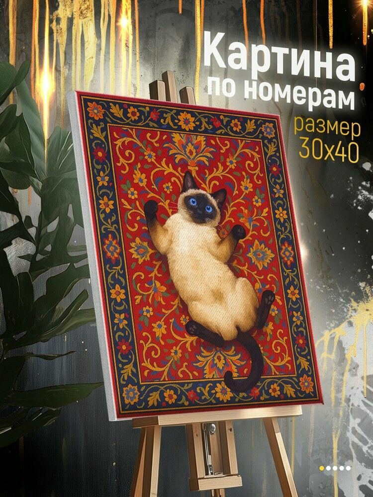 Картина по номерам на холсте Сиамский котик на ковре (СССР, уют, питомцы) - 52510104 В 30х40