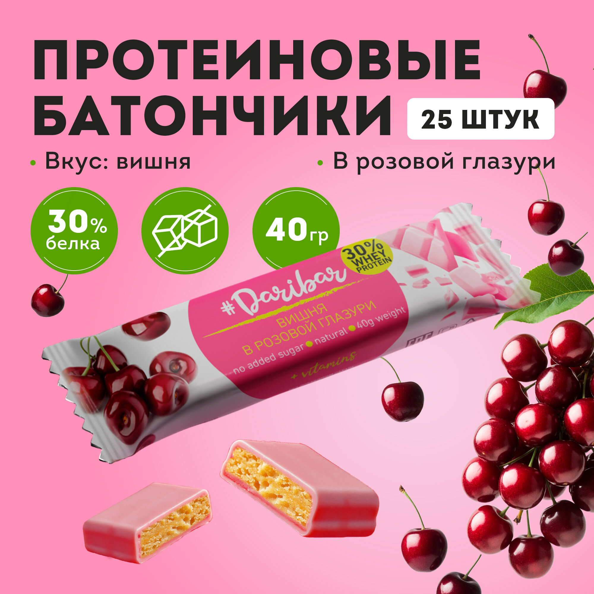 Протеиновые батончики DariBar без сахара, в глазури 25 шт по 40 г Вишня