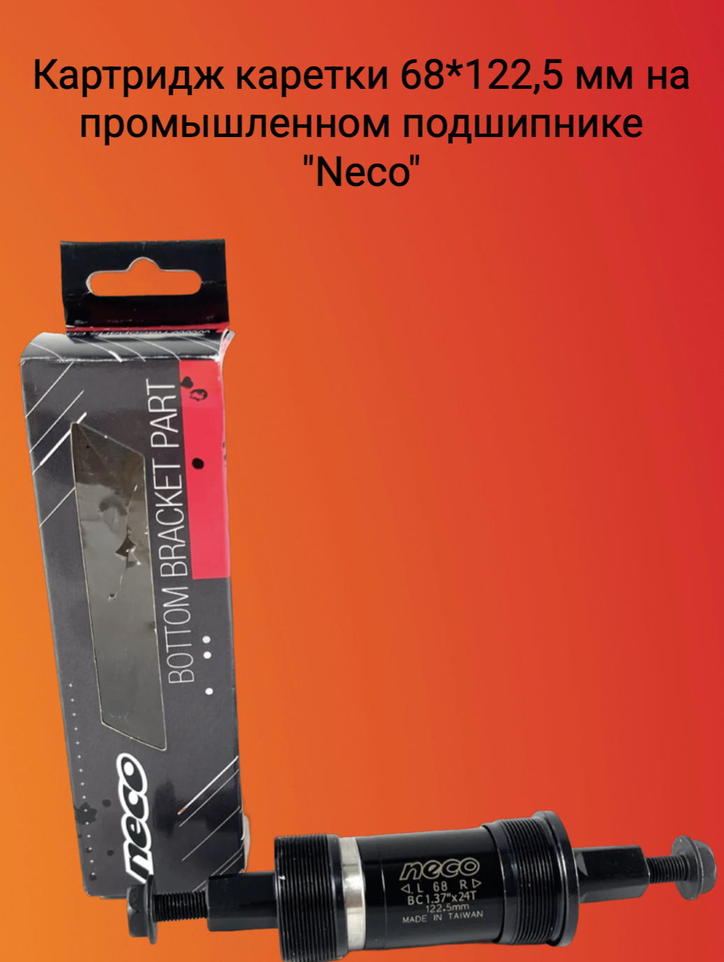 Картридж каретки 68*122,5 мм на промышленном подшипнике "Neco"