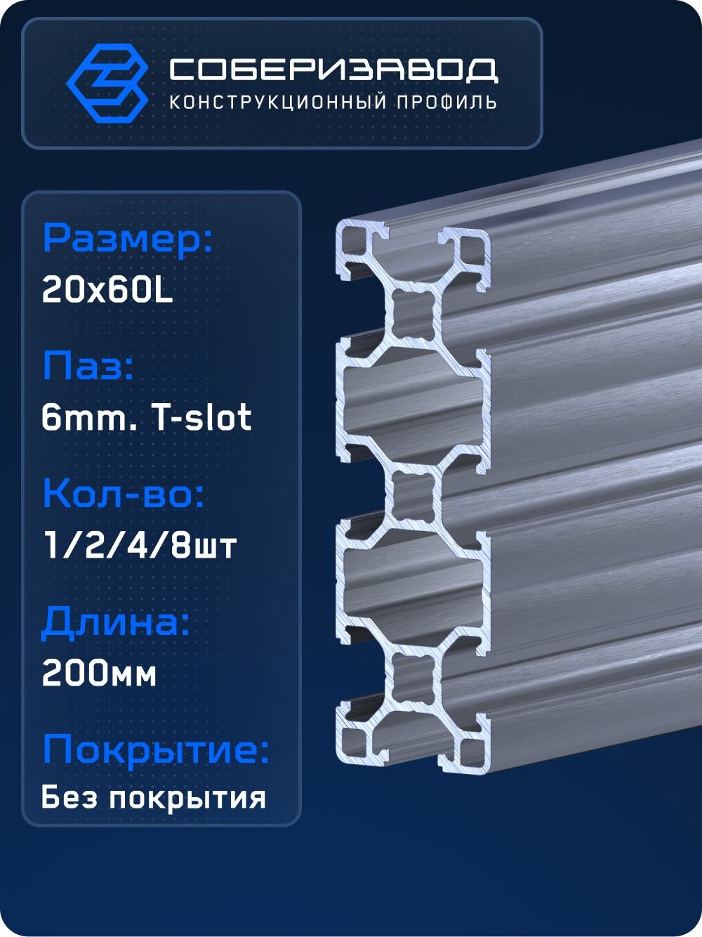 Профиль конструкционный 20х60L (Без покрытия) / 200 мм - 2 шт / соберизавод