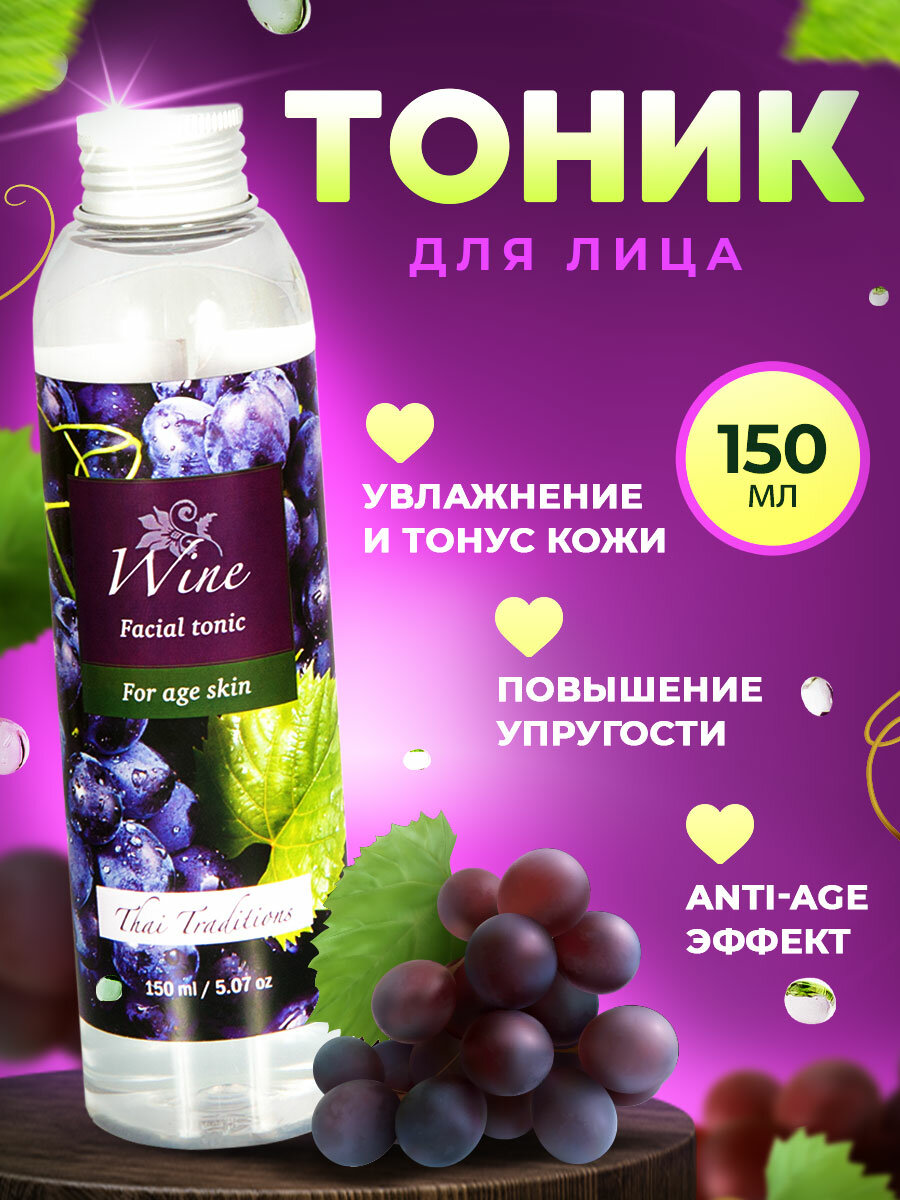 Тоник для лица тонер омолаживающий очищающий для сухой кожи с экстрактом вина аминокислотами Thai Traditions Вино, 150 мл.