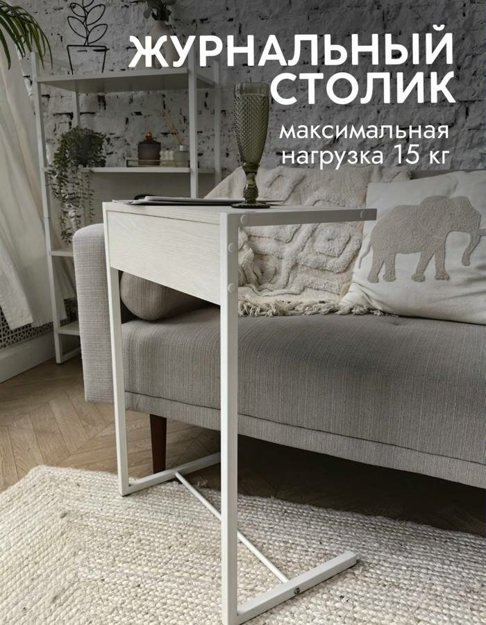 Журнальный столик прикроватный приставной кофейный столик к дивану для ноутбука