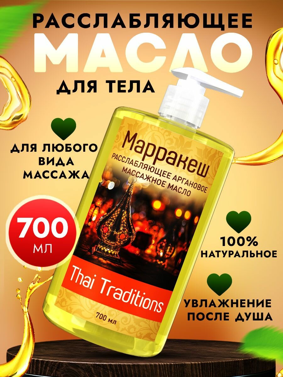 Масло для массажа тела, лица расслабляющее, интимное, увлажняющее, массажное, натуральное, от растяжек Thai Traditions Марракеш, 700 мл.
