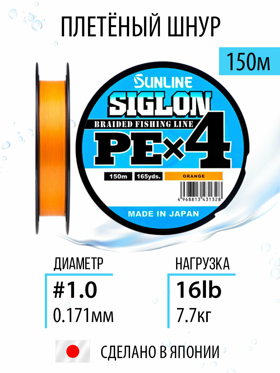 Плетёный шнур Sunline SIGLON PEx4 Orange 150m #1.0/16lb,4х жильный, с силиконовым покрытием. Япония
