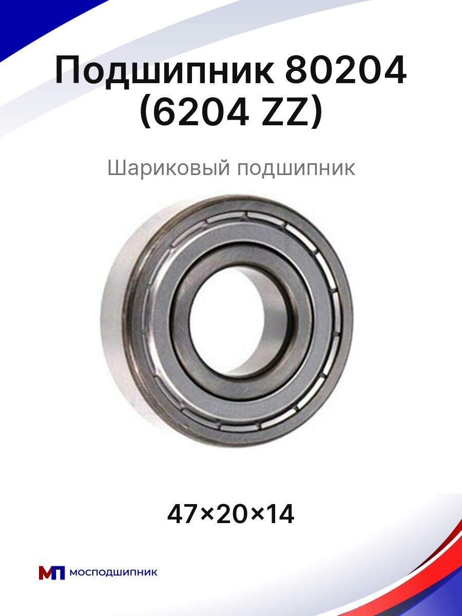 Подшипник 80204 (6204 ZZ), наружный диаметр 47 мм, внутренний диаметр 20 мм