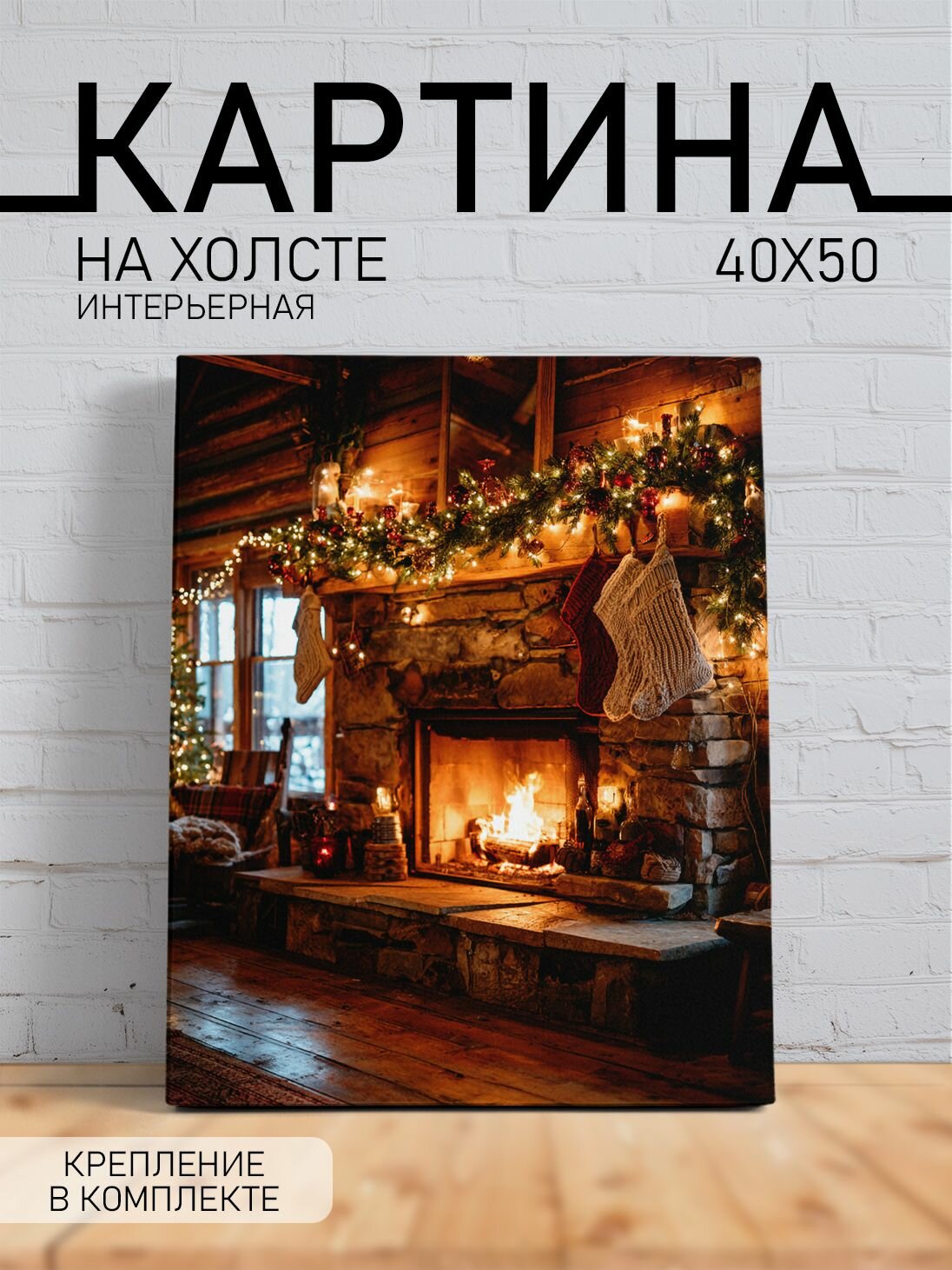 Картина на стену для интерьера на холсте с подрамником "Новый год. Камин", 40х50 см