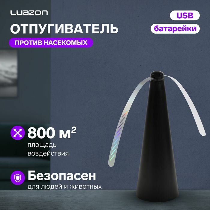 Отпугиватель насекомых Luazon модель LRI-13, настольный/подвесной, от батареек и USB, чёрный