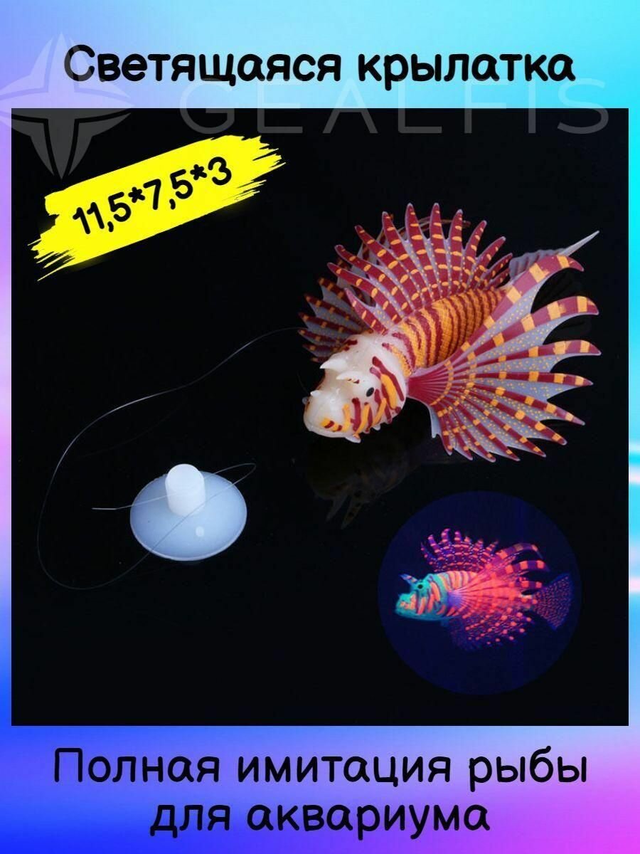 Рыбка силиконовая Крылатка в аквариум / Декор, декорация, украшение аквариумное / Искусственная рыбка светящаяся