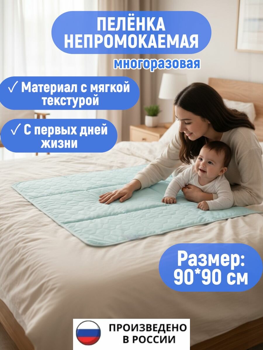 Пеленка КОС впитывающая многоразовая 90x90