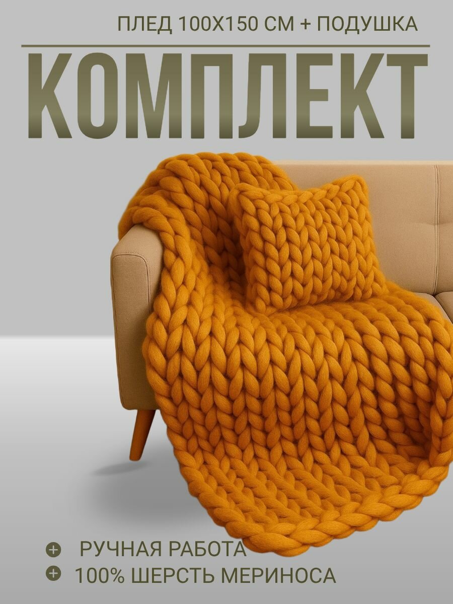 Комплект Плед 100х150 см + подушка 40х40 см 100% шерсть мериноса, цвет горчичный
