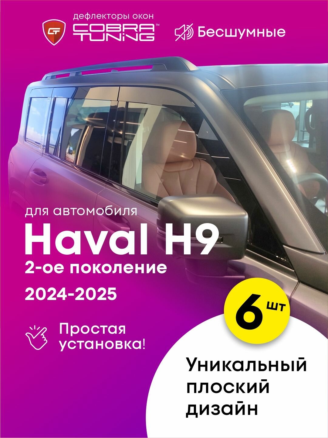Плоские дефлекторы окон с зажимной клипсой для Haval H9 (Хавал, Хавейл, Хавэйл Н9, Аш 9) 2-ое поколение 2024, 2025 2D ветровики Кобра Тюнинг 6 шт.