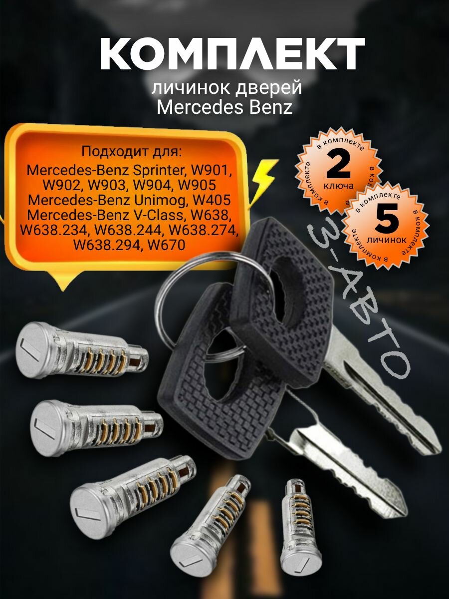 Личинки замков дверей Mercedes Sprinter и Vito