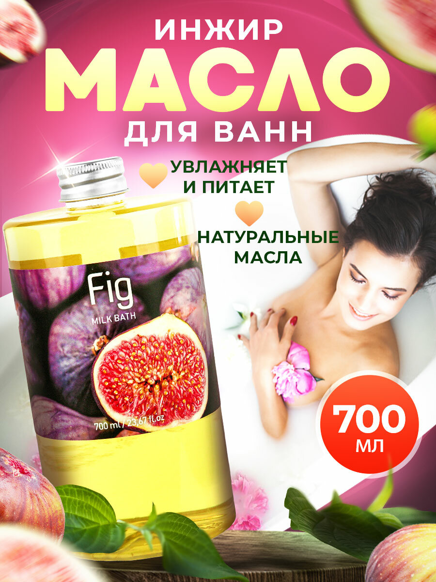 Масло для ванны, молочная ванна с маслами смягчающая увлажняющая Thai Traditions Инжир, 700 мл.