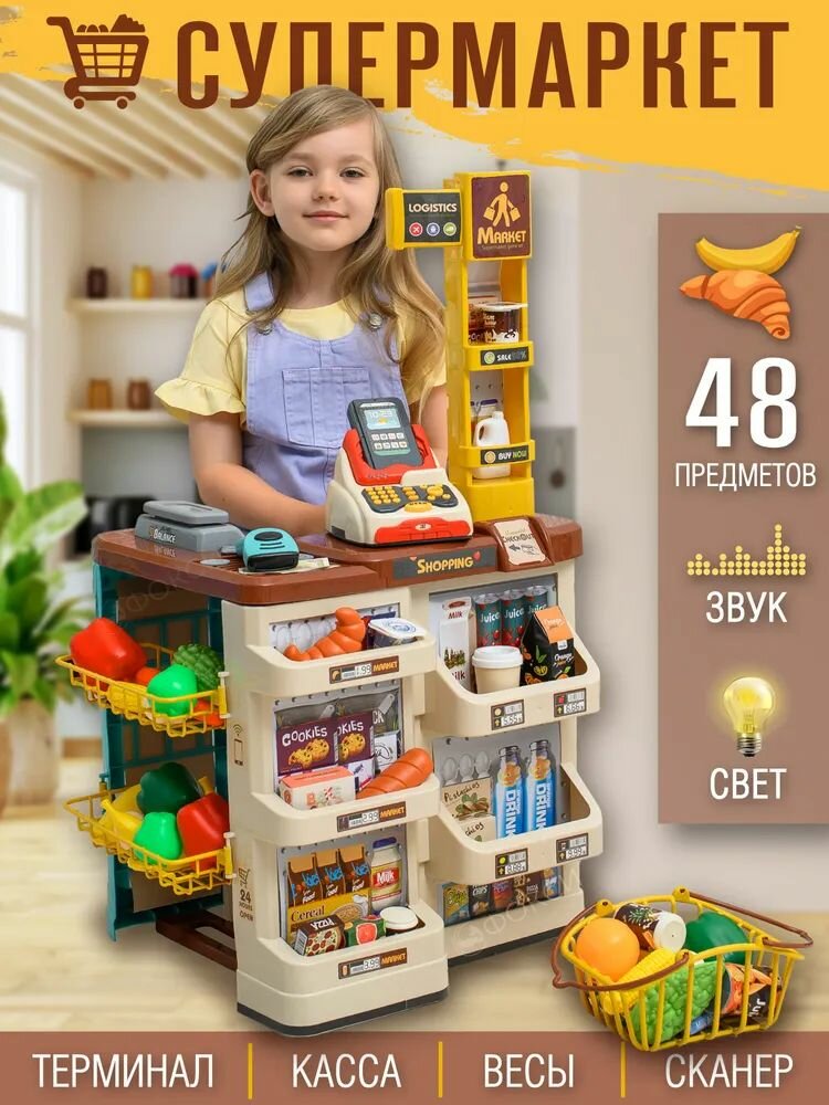 Сюжетно-ролевой игровой набор Супермаркет, магазин игрушечный, касса детская, продуктовая корзина, еда для кукол.