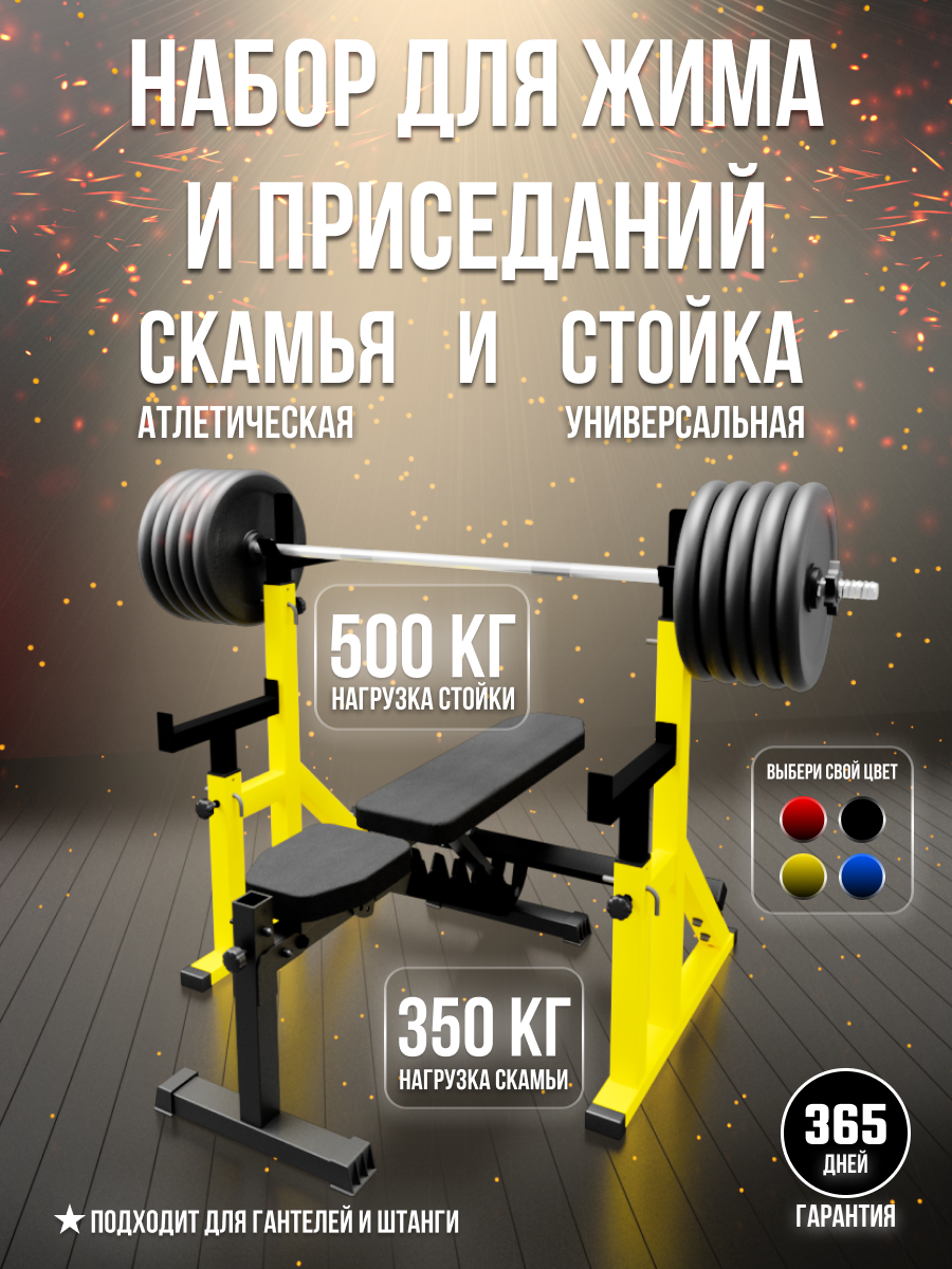 Скамья для жима универсальная Orion + Стойки со страховкой желтые