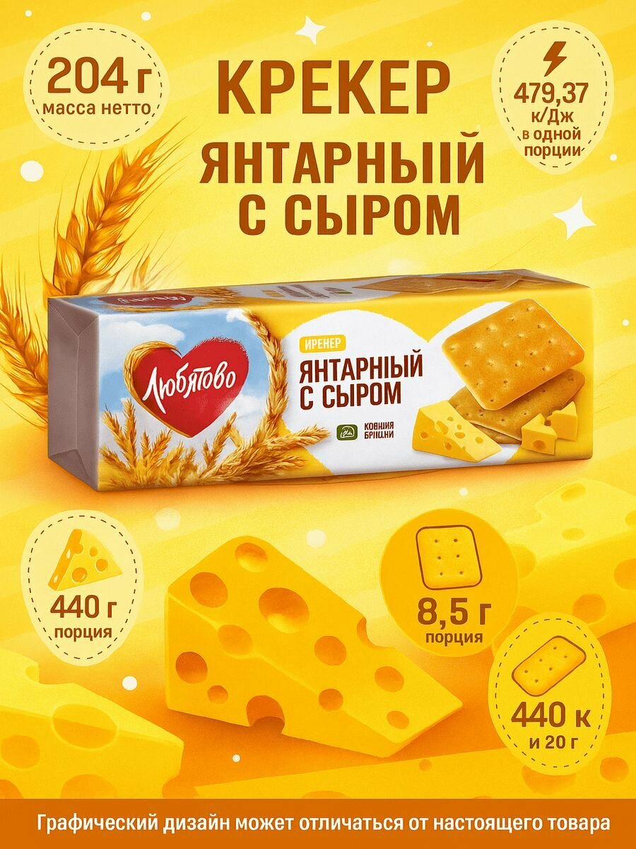 Крекер любятово Янтарный с сыром, 204г
