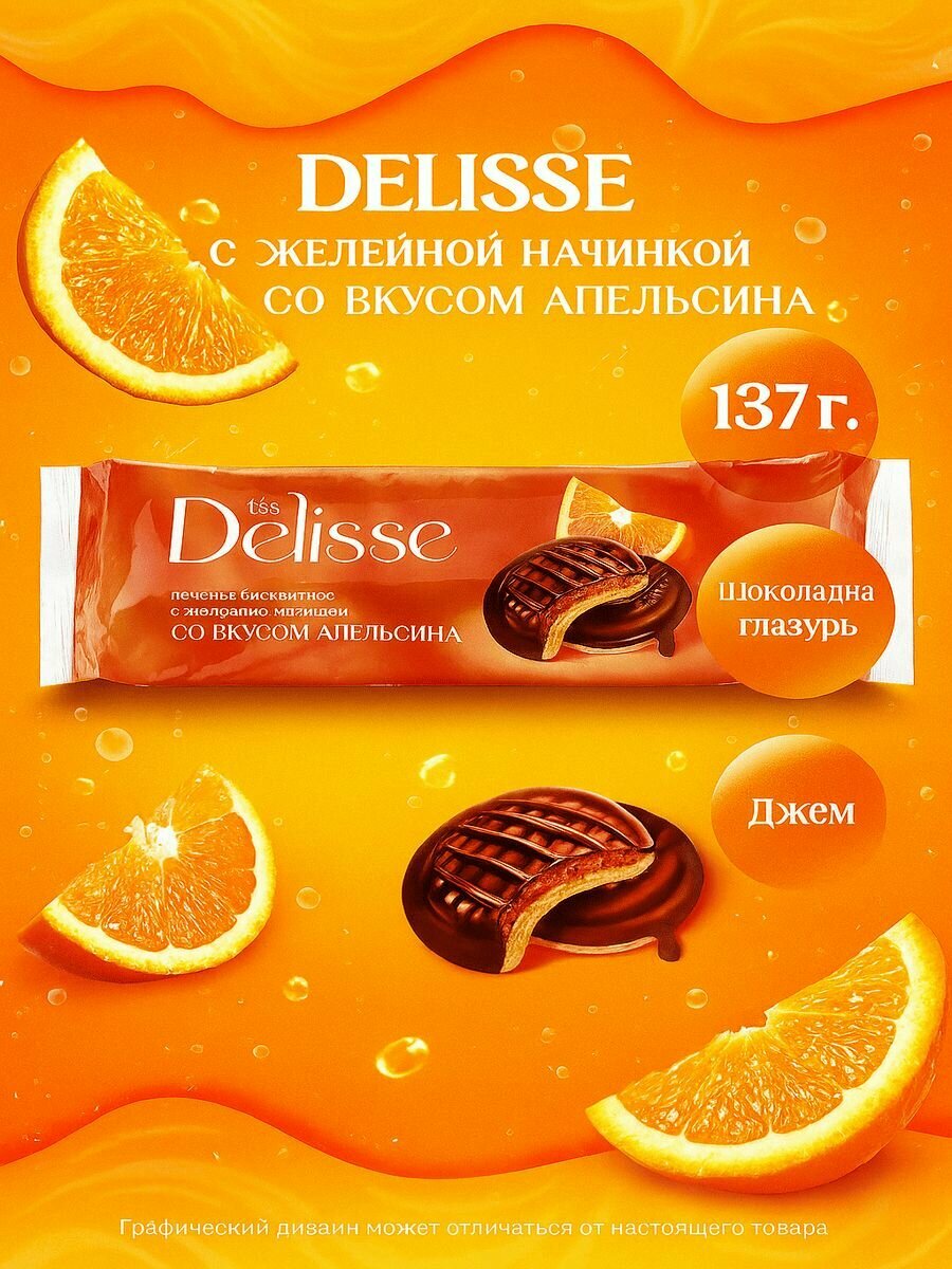 Печенье бисквитное DELISSE с желейной начинкой со вкусом апельсина, 137г