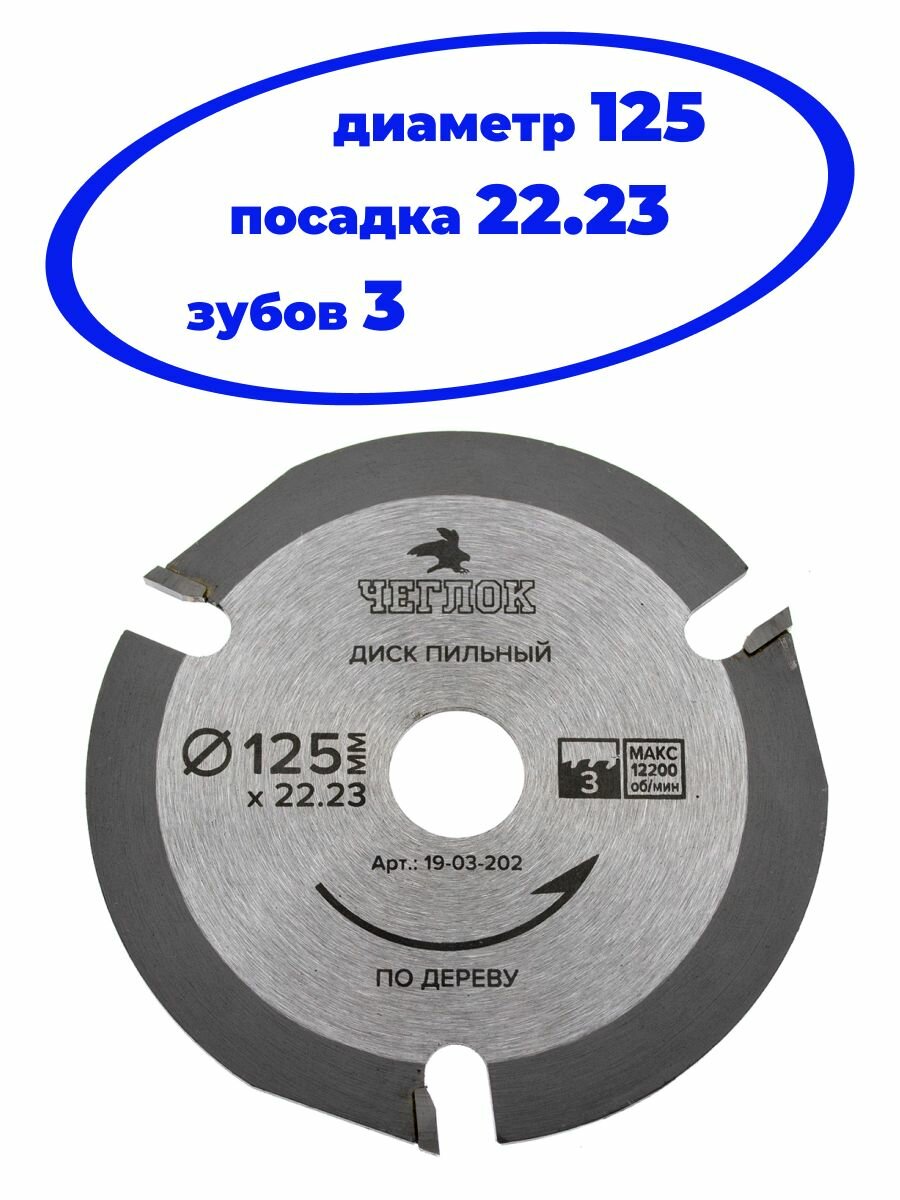 Пильный диск Чеглок, для дерева, универсальный, 3 зубца, 125 мм, 22,23 мм