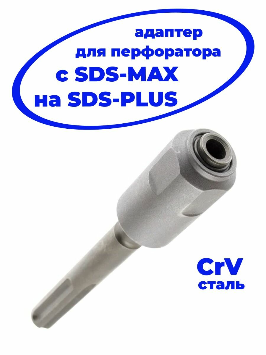 Переходник Чеглок, для перфоратора SDS-Max/SDS-Plus, хромованадиевый, длина 20 см