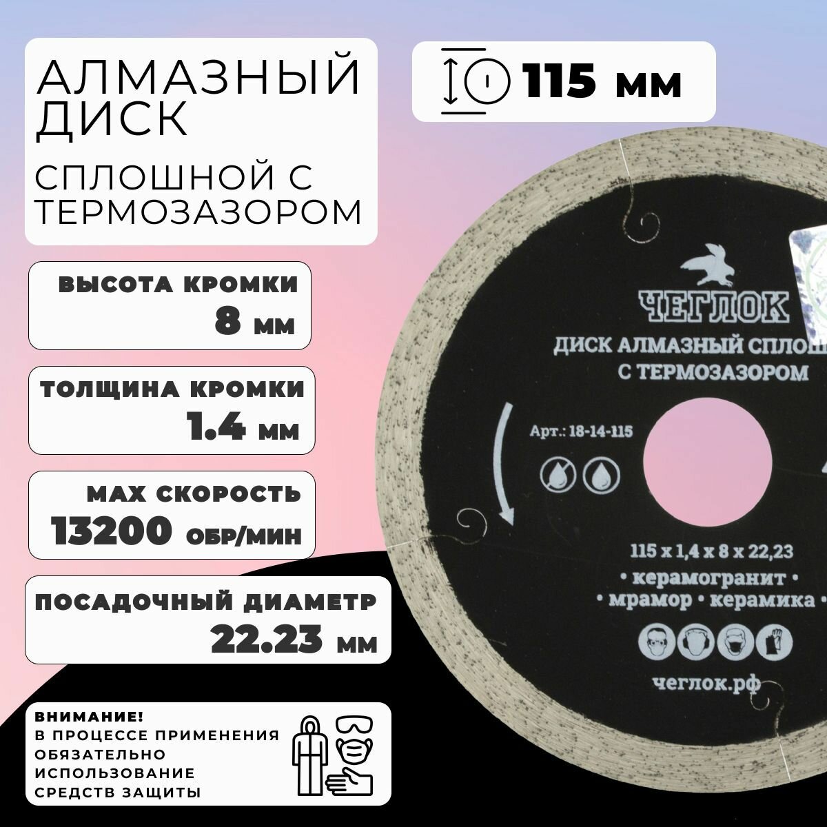Алмазный диск 115 х 1.4 х 22.23 мм. сплошной с термозазором Чеглок