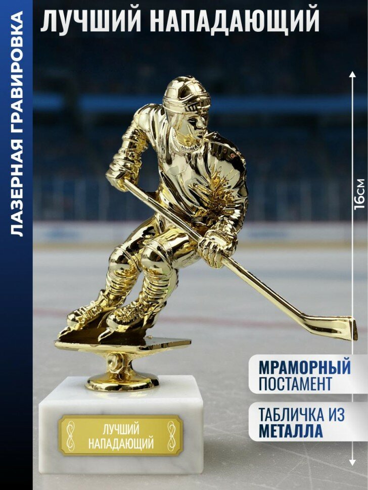 Статуэтка Хоккеист "Лучший нападающий" на мраморном постаменте (16 см)