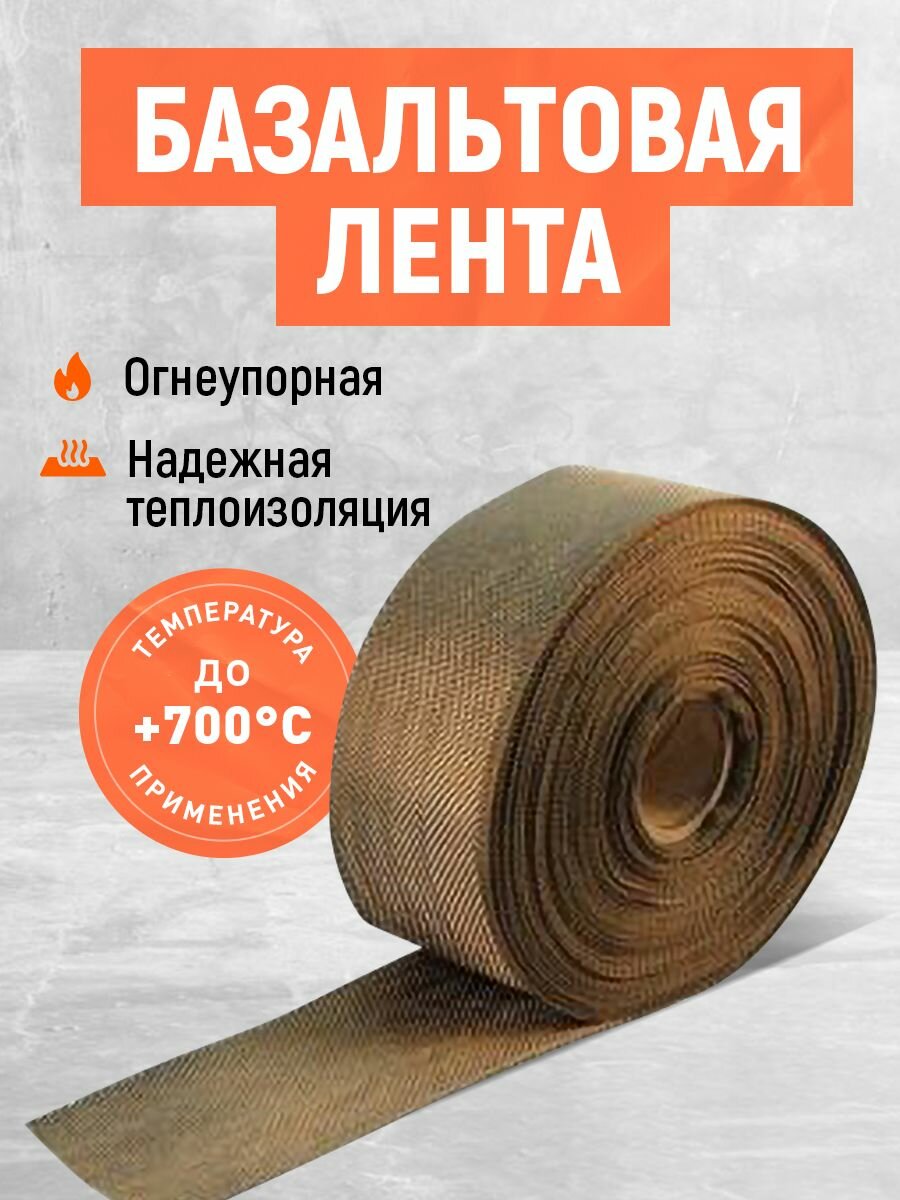 3 м*50 мм. Базальтовая лента. Огнестойкая Термолента.