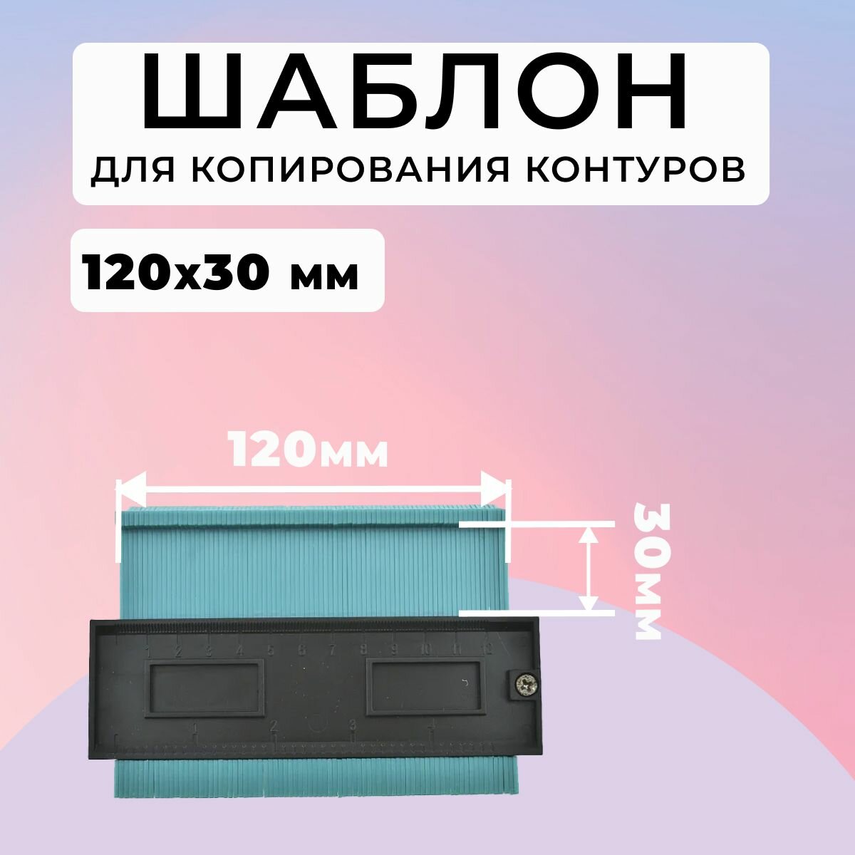Шаблон 120мм х 30мм для копирования контуров (копировальная линейка, профильная кузовная линейка)