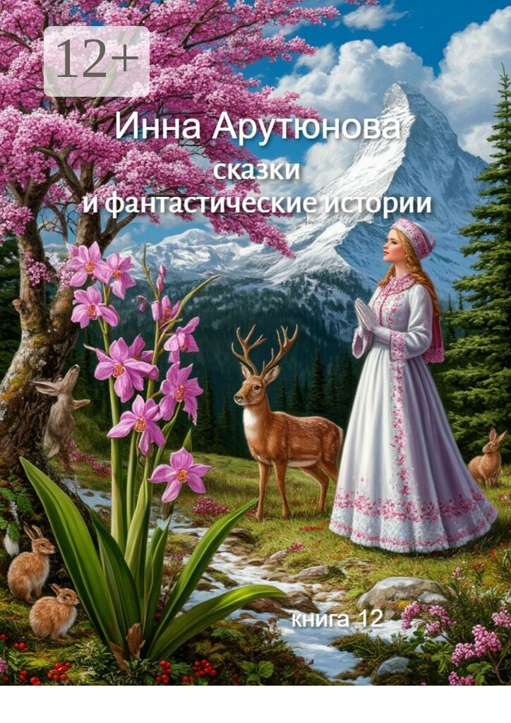 Сказки и фантастические истории. Книга 12