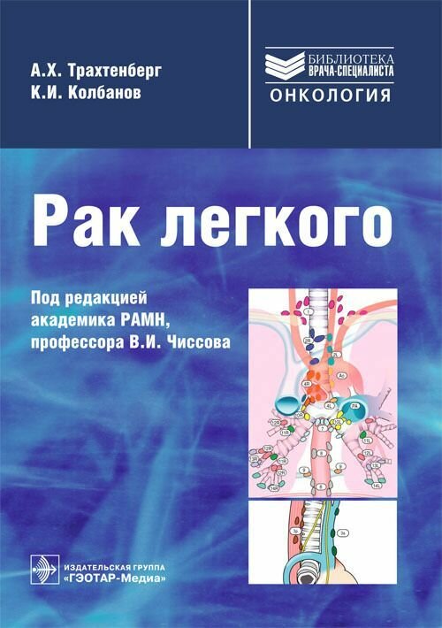 Рак легкого. Библиотека врача-специалиста