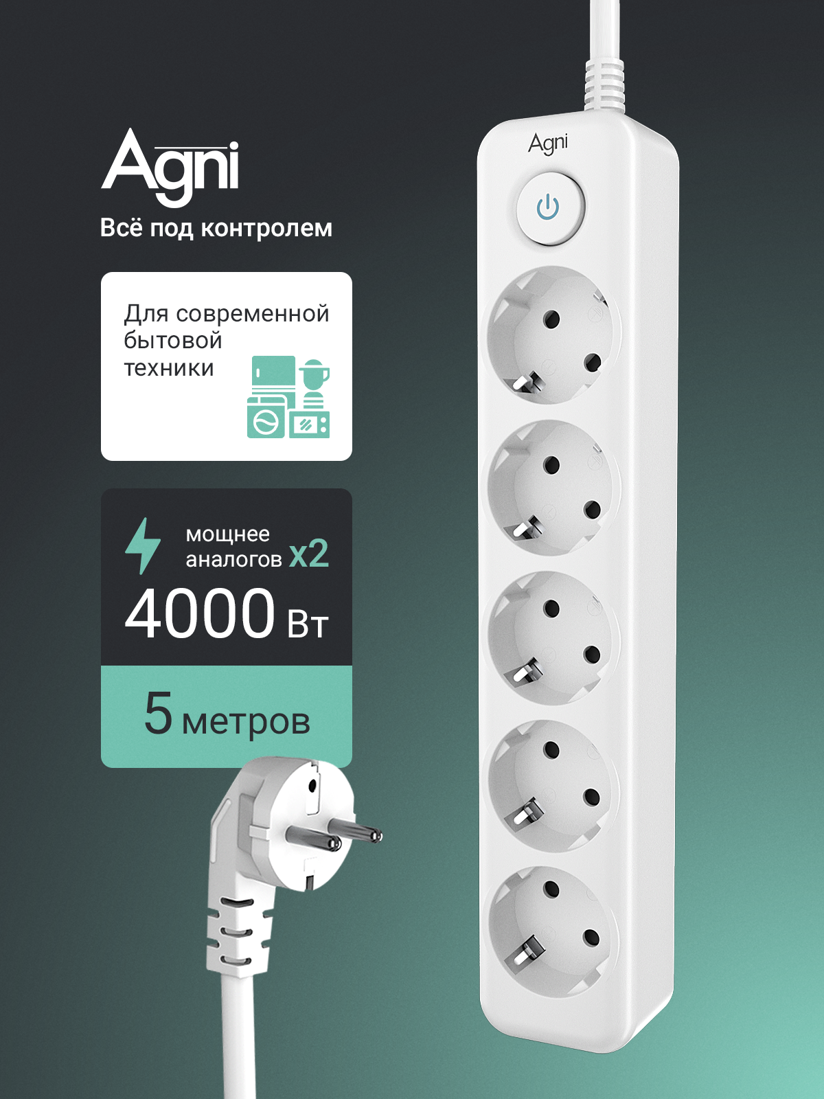 Сетевой фильтр с заземлением на 5 розеток AGNI с выключателем, защитные шторки, 4000 Вт/16 А, удлинитель 5 метров