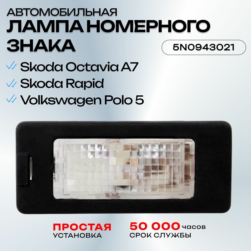 Подсветка номера Фольксваген Поло 5, Шкода Рапид, Октавиа А7, Гольф, Джетта, Пассат, Тигуан, Туарег, Транспортер, Мультивен Skoda Rapid, VW Polo5, Skoda Octavia A7