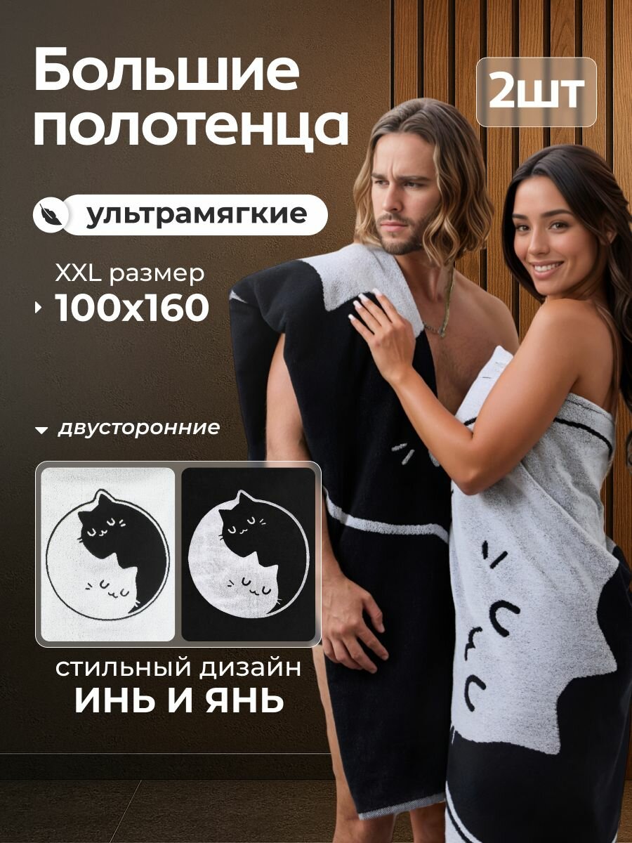 Набор банных полотенец 2 шт (100х160 см),100% хлопок, парные полотенца (подарочная коллекция "Инь и Янь Котики")