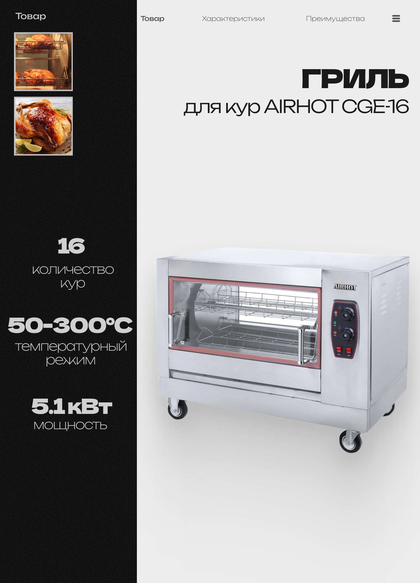Гриль для кур AIRHOT CGE-16, 1030х600х800 мм, 4 корзины, 5.1 кВт