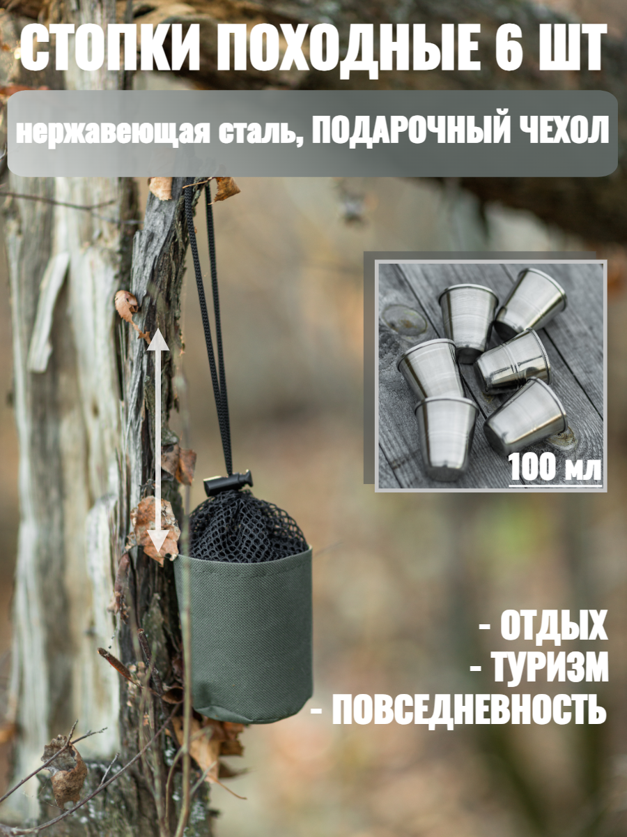 Подарочный набор стопок в чехле, 6 шт по 100 мл, походные, нержавеющая сталь