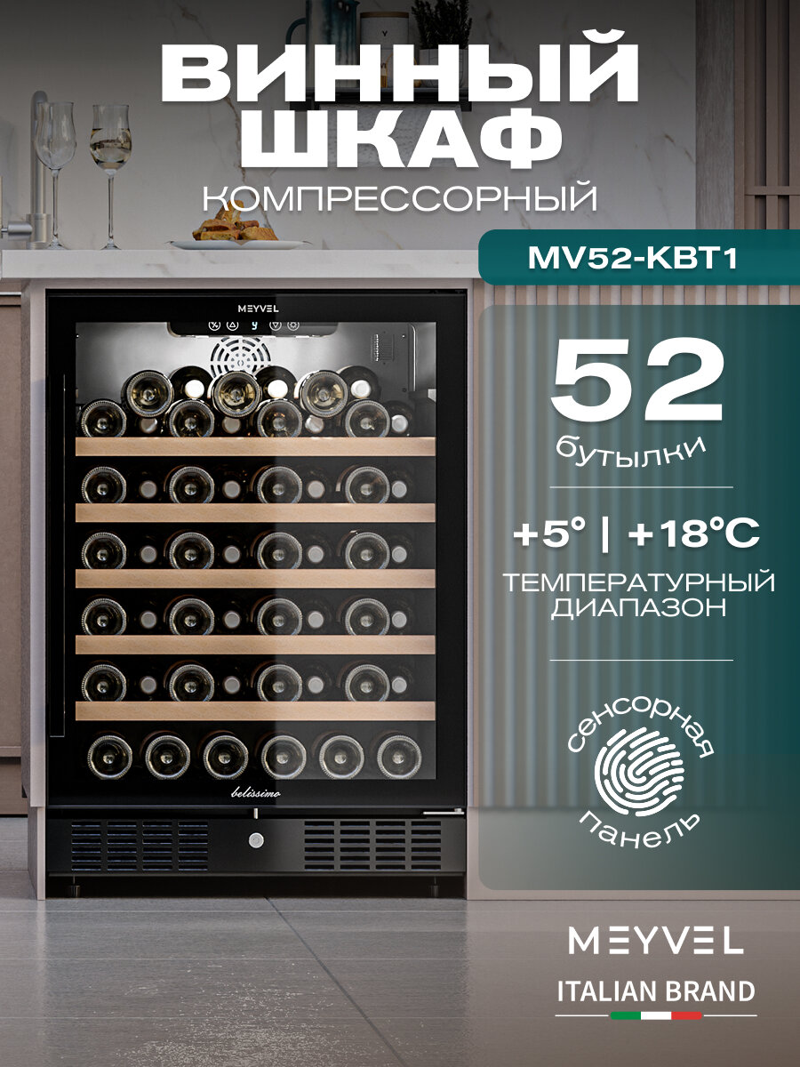 Винный шкаф Meyvel MV52-KBT1, винный холодильник на 52 бутылки/ холодильник для вина встраиваемый, отдельностоящий