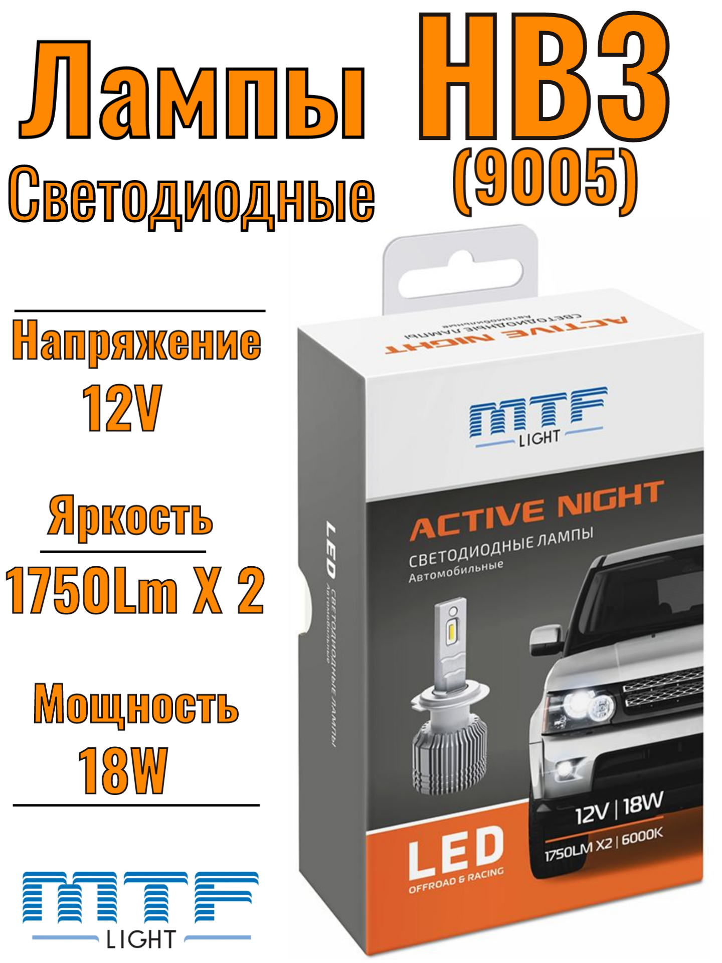 Светодиодные лампы  HB3 MTF Light серия ACTIVE NIGHT,18W, 1750lm, 6000K, комплект.