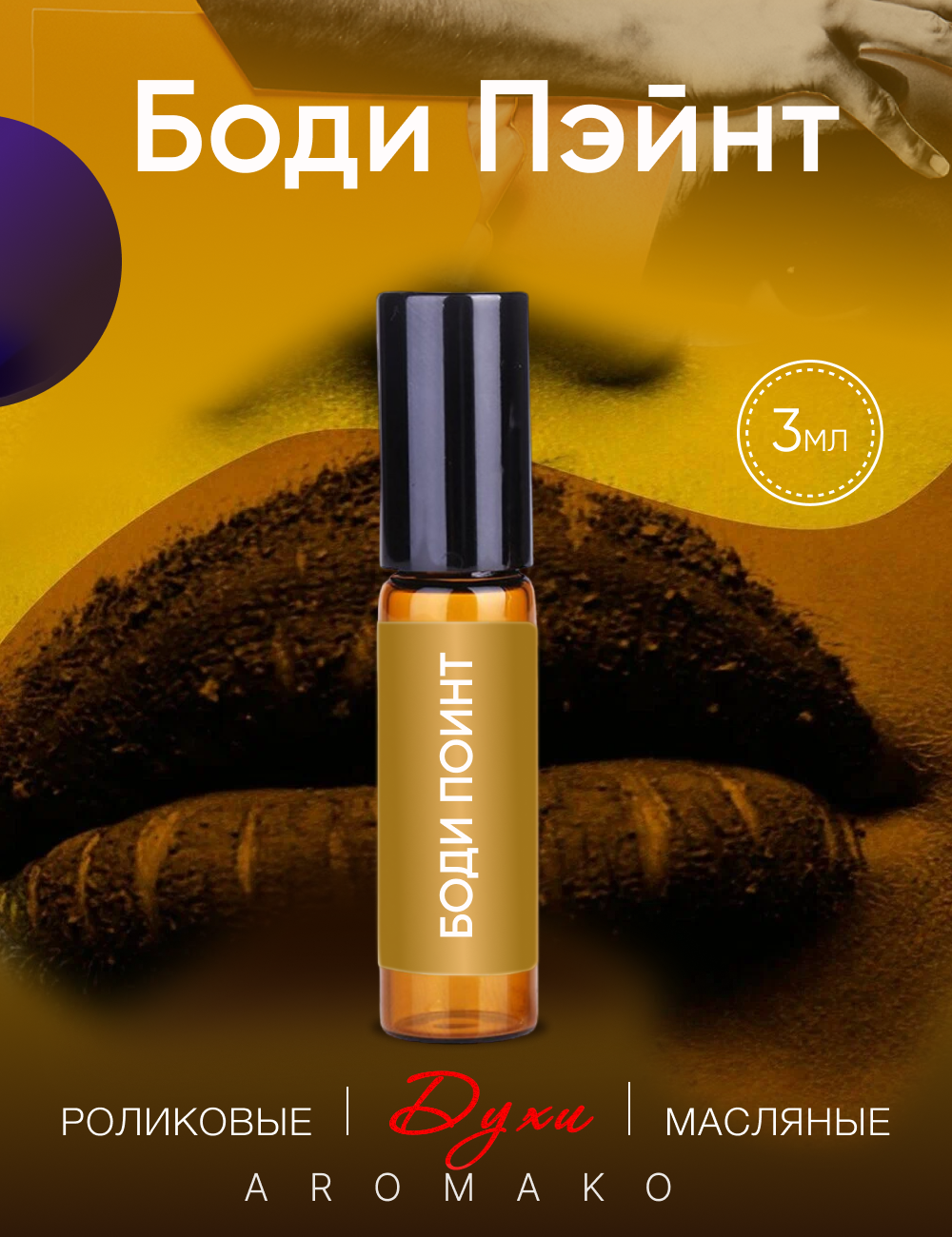 Масляные духи AromaKo "Боди Пэйнт", унисекс, роликовый аппликатор, 3 мл