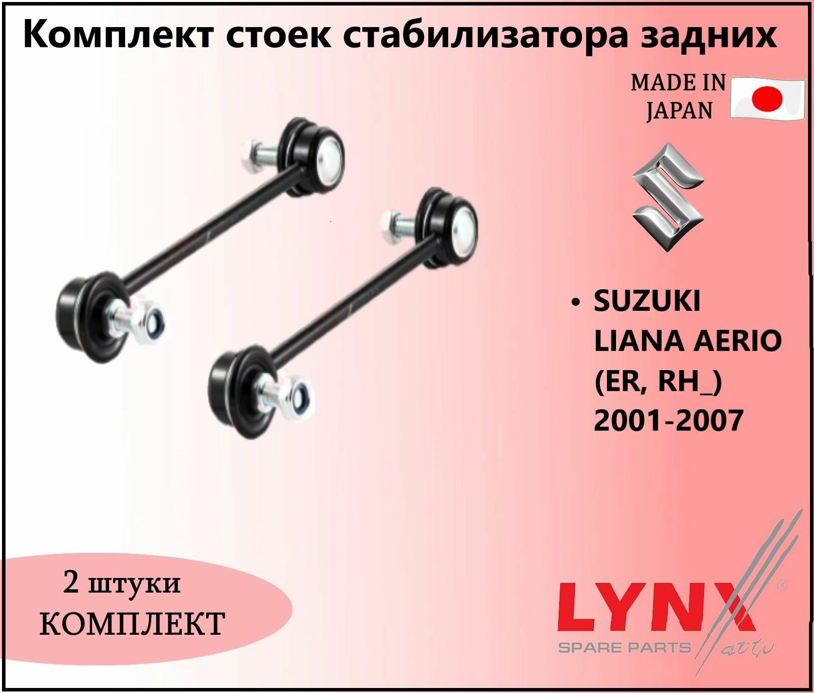 Комплект стоек стабилизатора задних, сузуки лиана / SUZUKI LIANA AERIO (ER, RH_) 2001-2007г