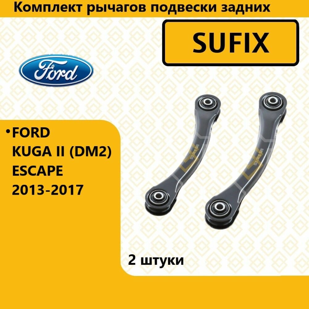 Комплект рычагов подвески задних, форд куга / FORD KUGA II (DM2) ESCAPE 2013-2017