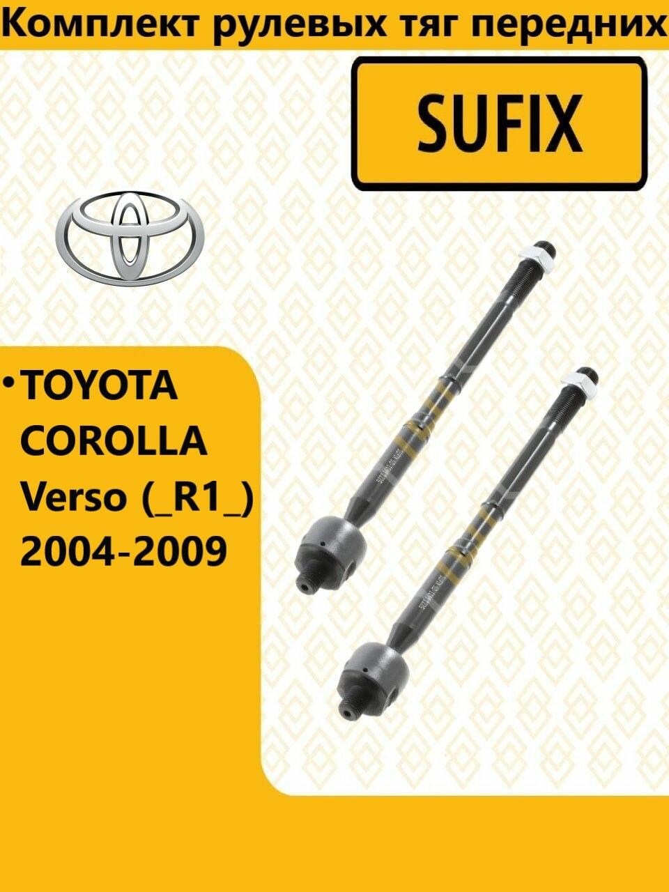 Комплект рулевых тяг передних, тойота королла / TOYOTA COROLLA Verso (_R1_) 2004-2009