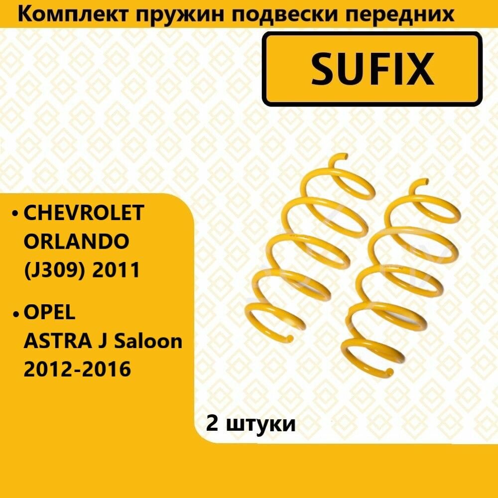 Комплект пружин подвески передних, шевроле орландо / CHEVROLET ORLANDO (J309) 2011г, опель астра джи / OPEL ASTRA J Saloon 2012-2016г