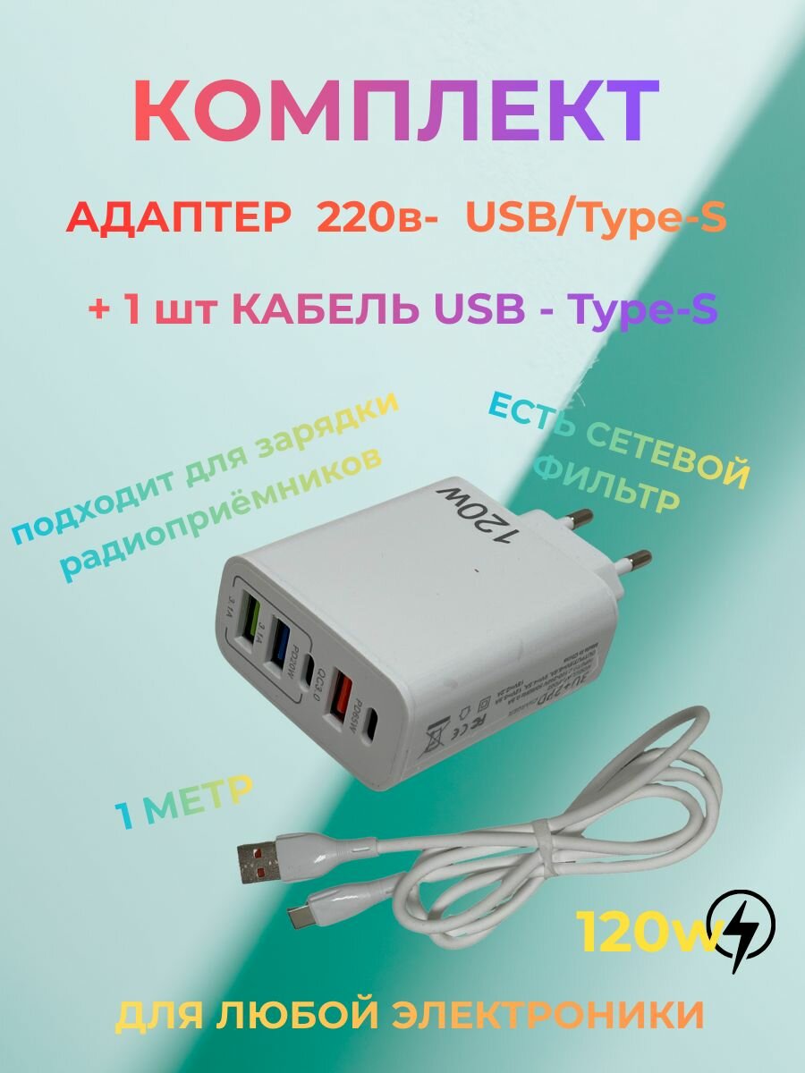 Комплект Адаптер 220/USB/Type-S/Кабель1шт/G/WH